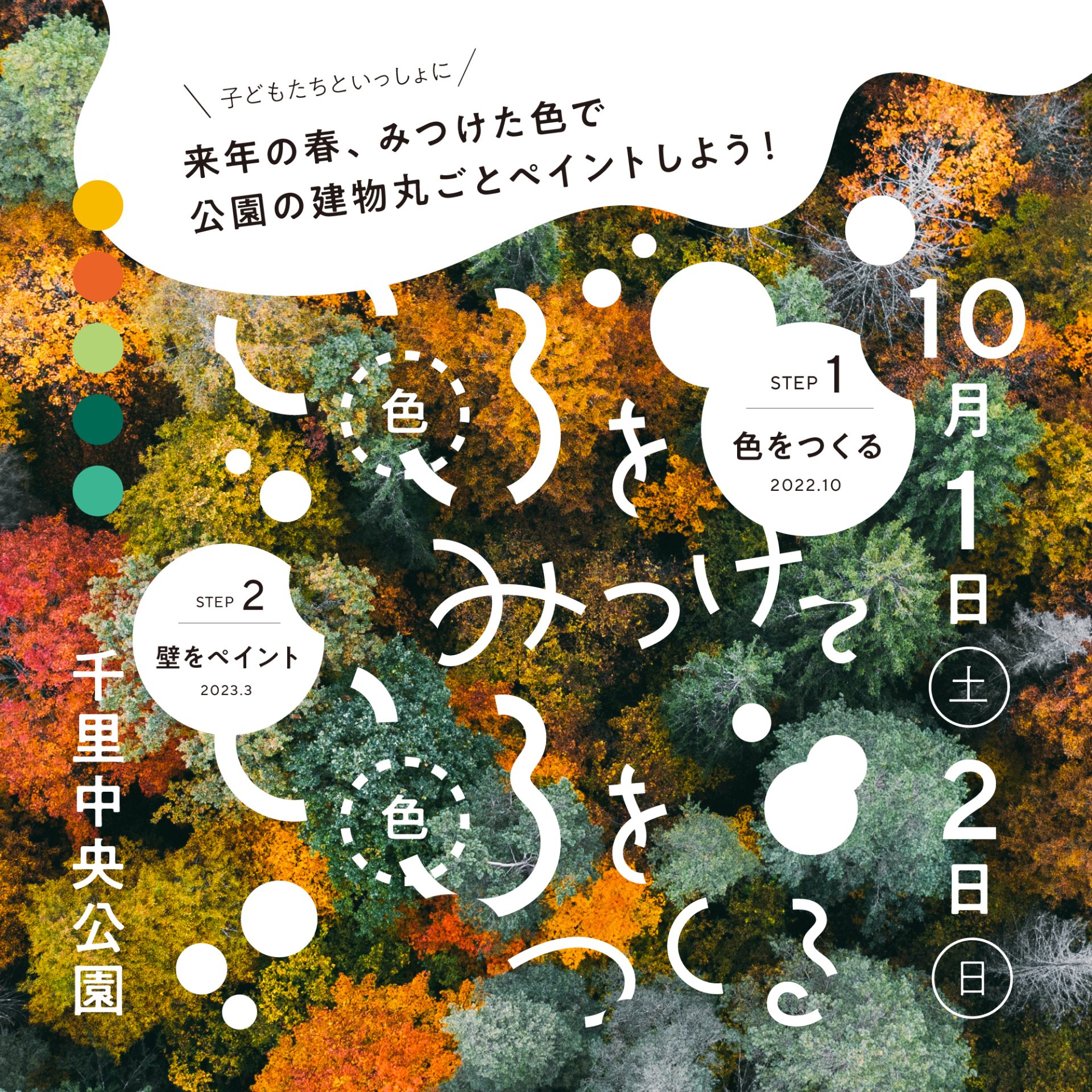 「色をみつけて、色をつくる」 ―千里中央公園アートワークショップ | 空間と体験の可能性を追求するメディア「nomlog（ノムログ）」 | 株式会社乃村工藝社